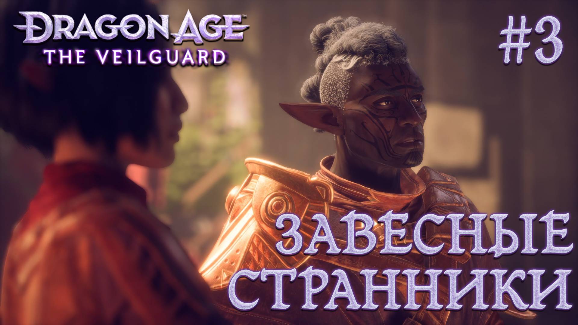 ПРОХОЖДЕНИЕ DRAGON AGE: THE VEILGUARD: Завесные странники #3