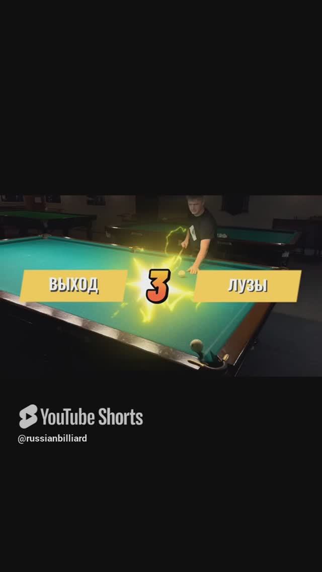 ТРИ ВАРИАНТА СЫГРЫВАНИЯ, ЧУЖОГО ШАРА С ВЫХОДОМ ПОД ТРИ ЛУЗЫ В РУССКОМ БИЛЬЯРДЕ.