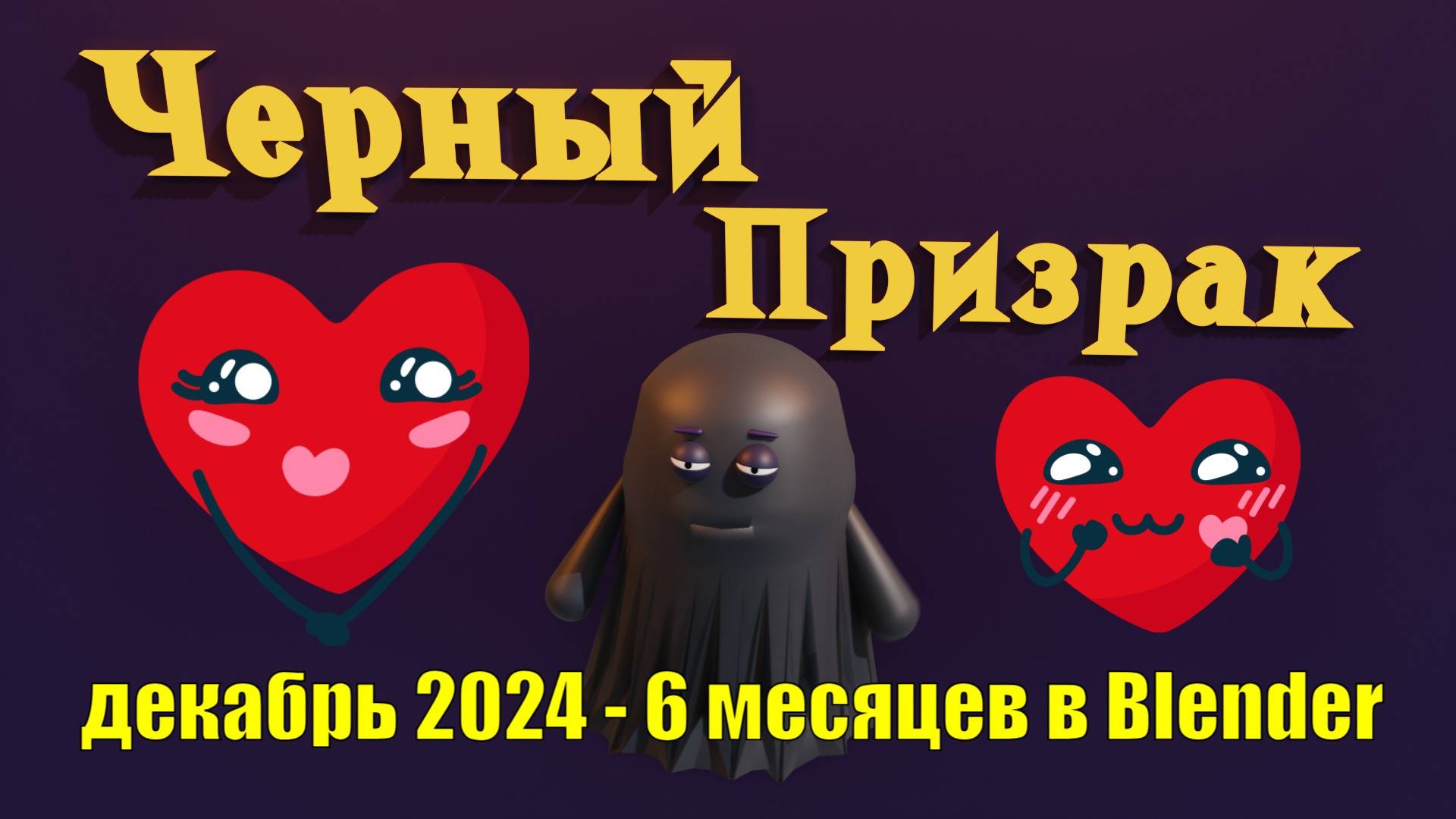 6 месяцев в Blender: итоги 2024 года