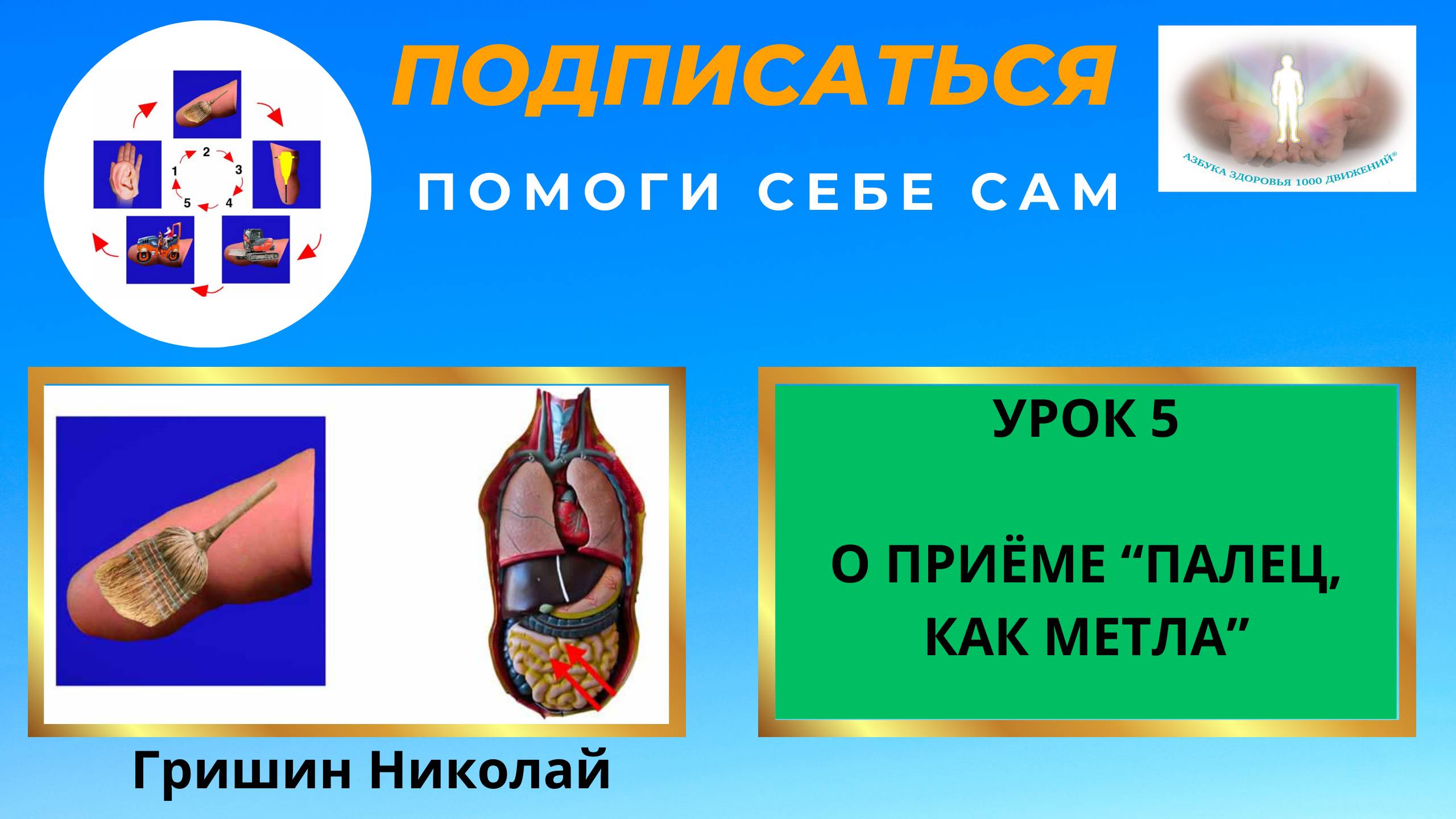 УРОК 5. КАК САМОСТОЯТЕЛЬНО В ДОМАШНИХ УСЛОВИЯХ УБРАТЬ БОЛЬ В ЖИВОТЕ. ПРИЁМ "ПАЛЕЦ, КАК МЕТЛА”