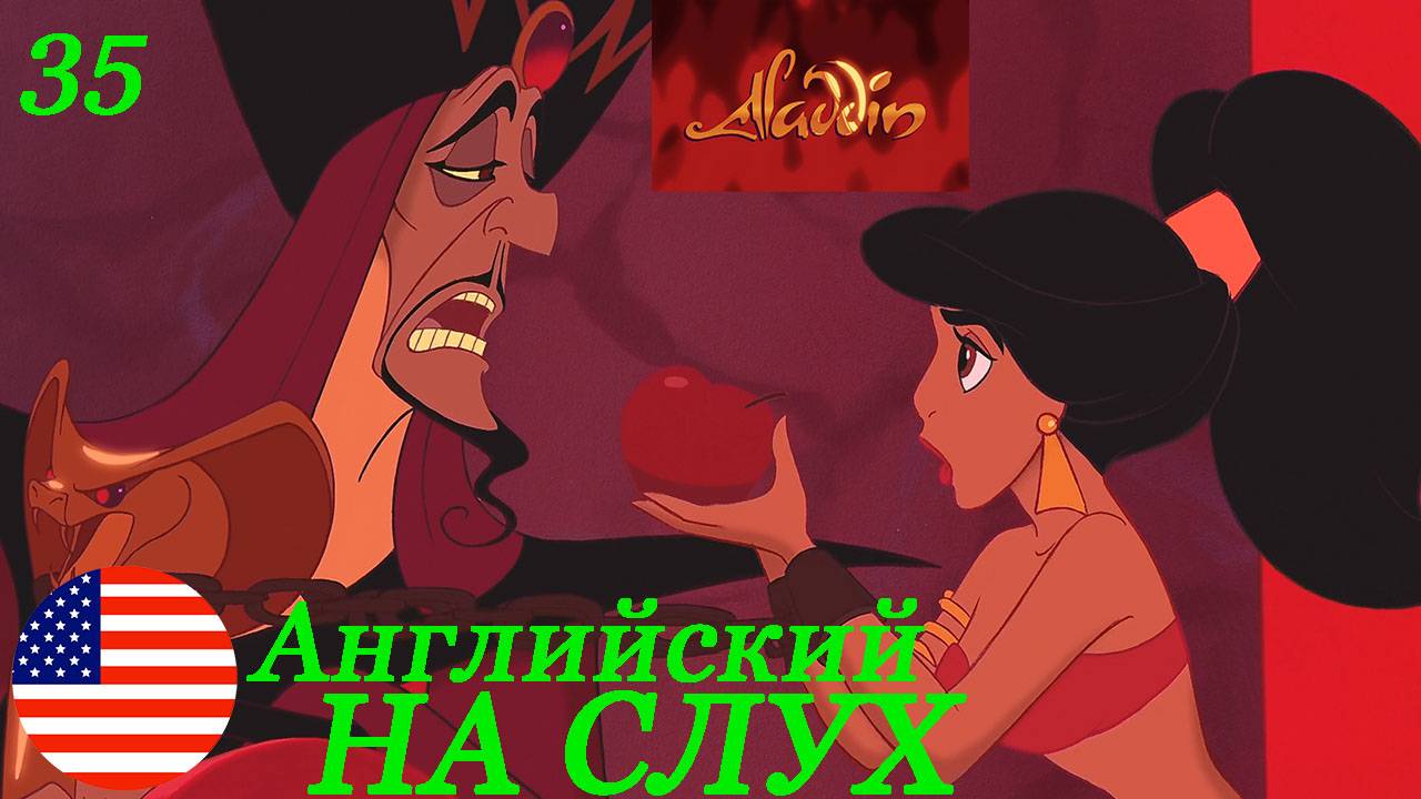 Английский НА СЛУХ по мультфильмам Aladdin 35 часть