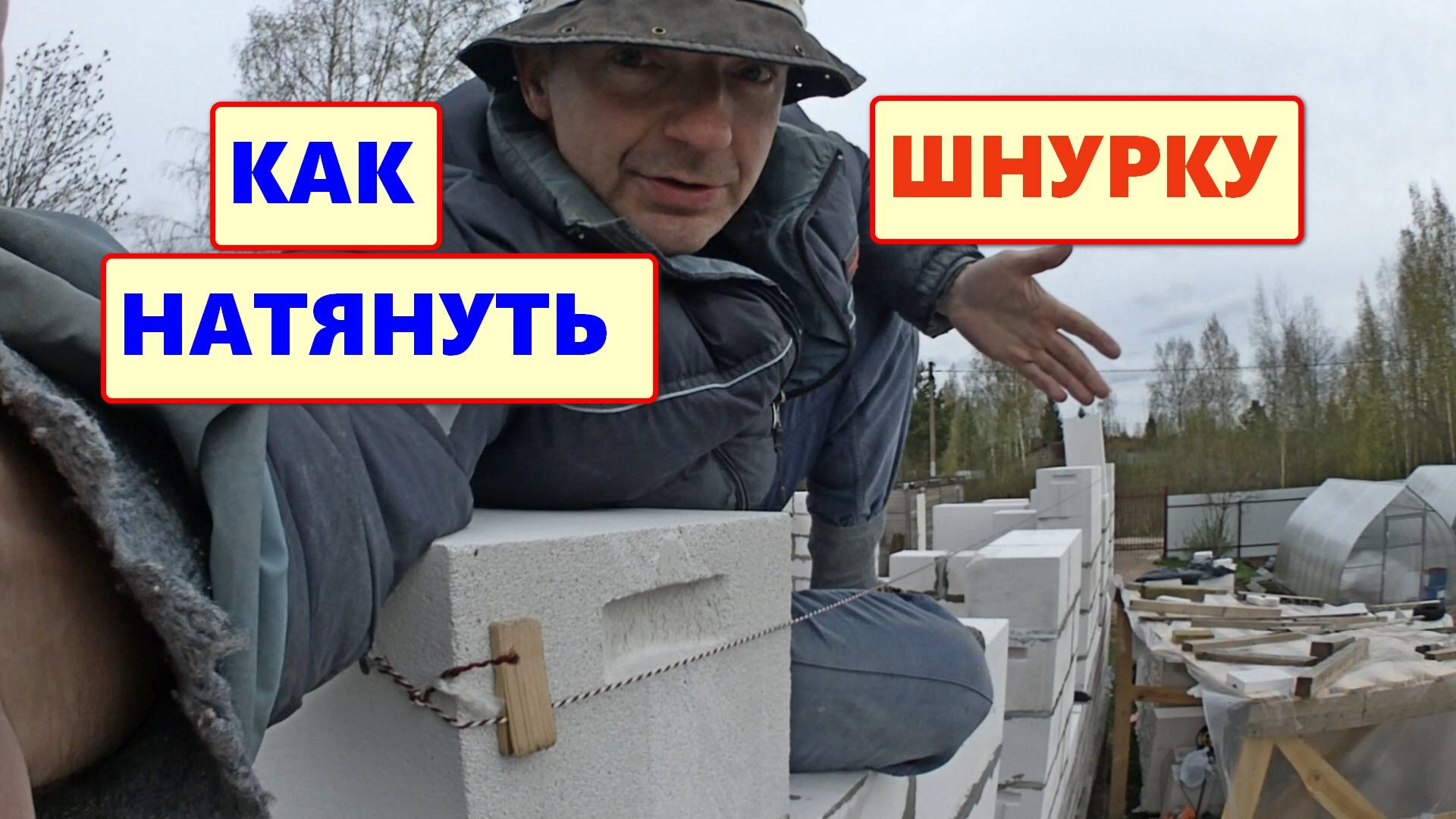 Шнур верёвка для РОВНОЙ кладки газоблока и для установки контробрешётки. Лучший способ.