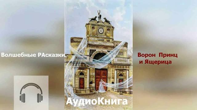 АУДИО Книга РАсказки ВилярДО
3-ая глава. Волшебные РАсказки