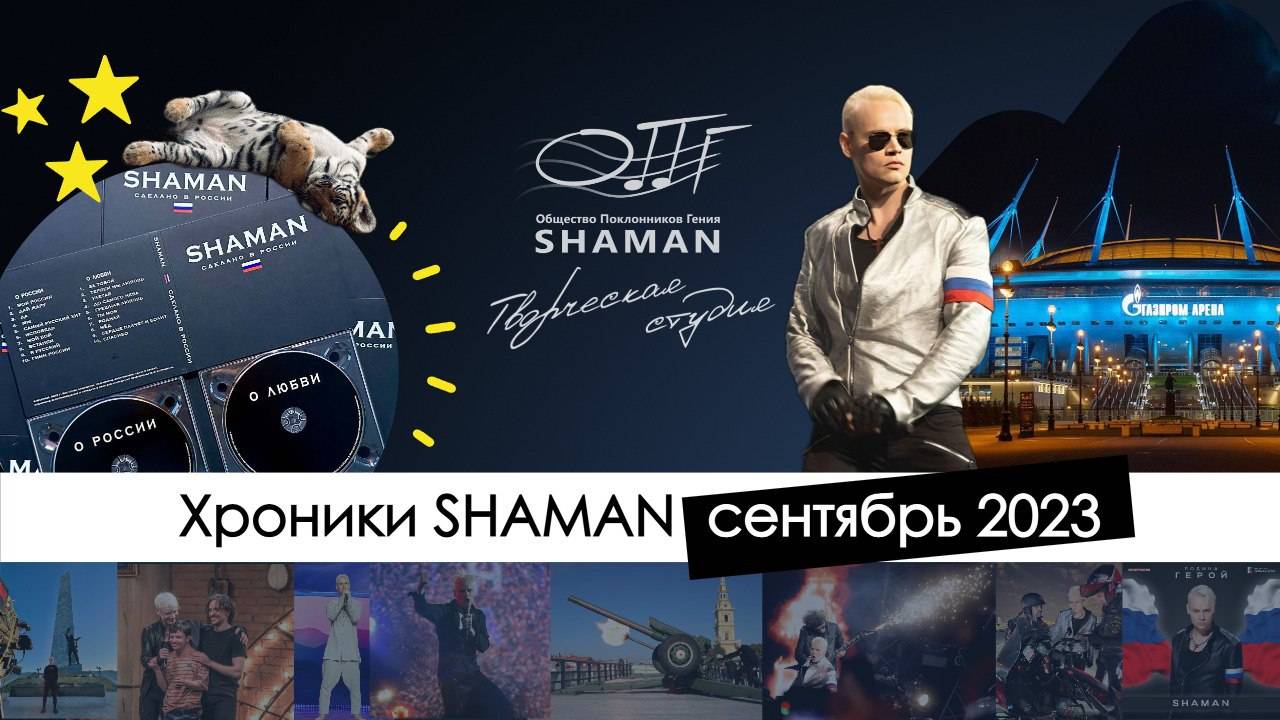 Хроники_SHAMAN_Сентябрь_2023