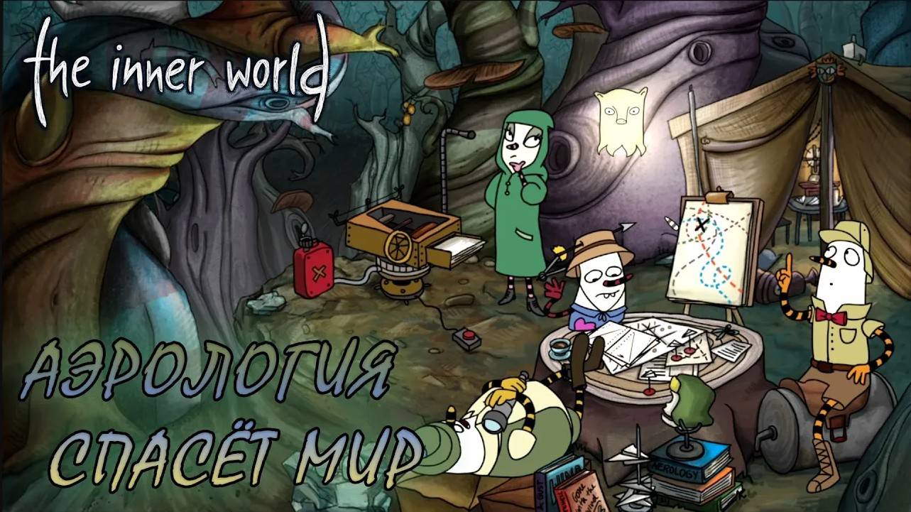 The Inner World #3 АЭРОЛОГИЯ СПАСЁТ МИР