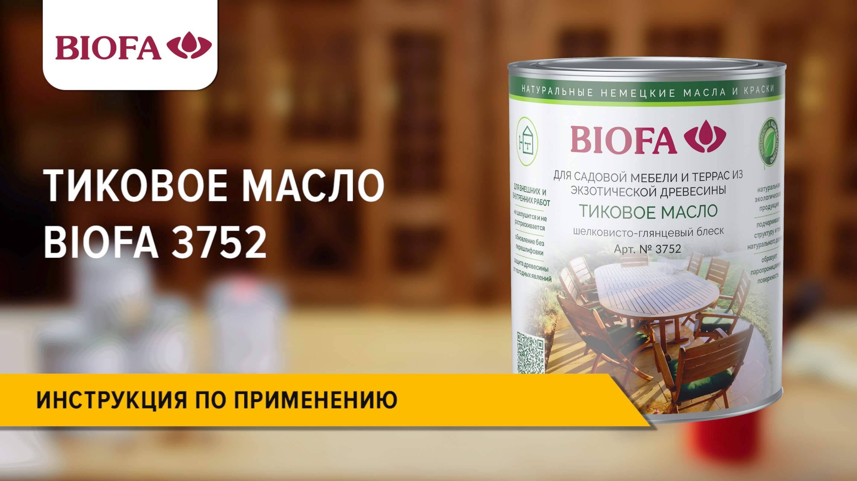 3752 BIOFA Тиковое масло для древесины