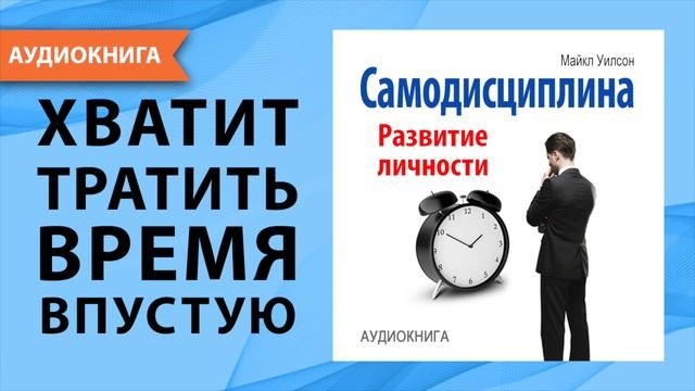 Самодисциплина. Развитие личности. Майкл Уилсон. [Аудиокнига]