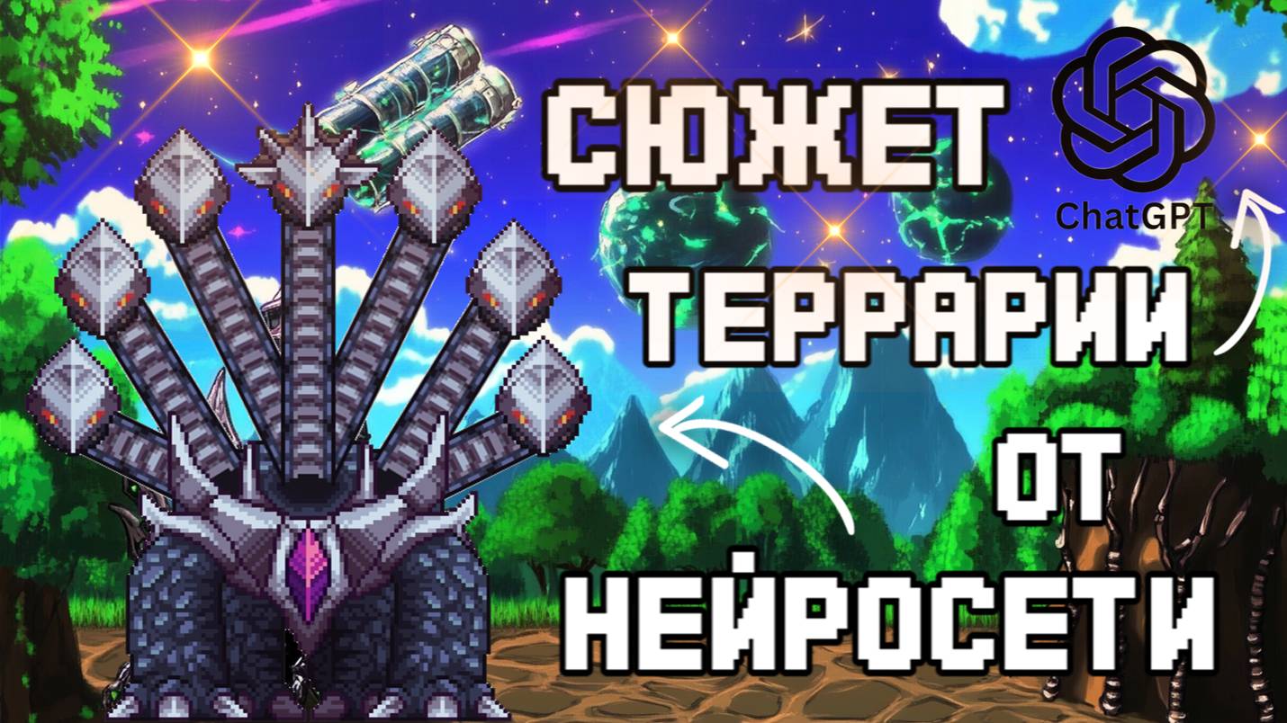 СЮЖЕТ ТЕРРАРИИ ОТ НЕЙРОСЕТИ! ВЕСЬ СЮЖЕТ TERRARIA ОТ ЧАТА GPT!