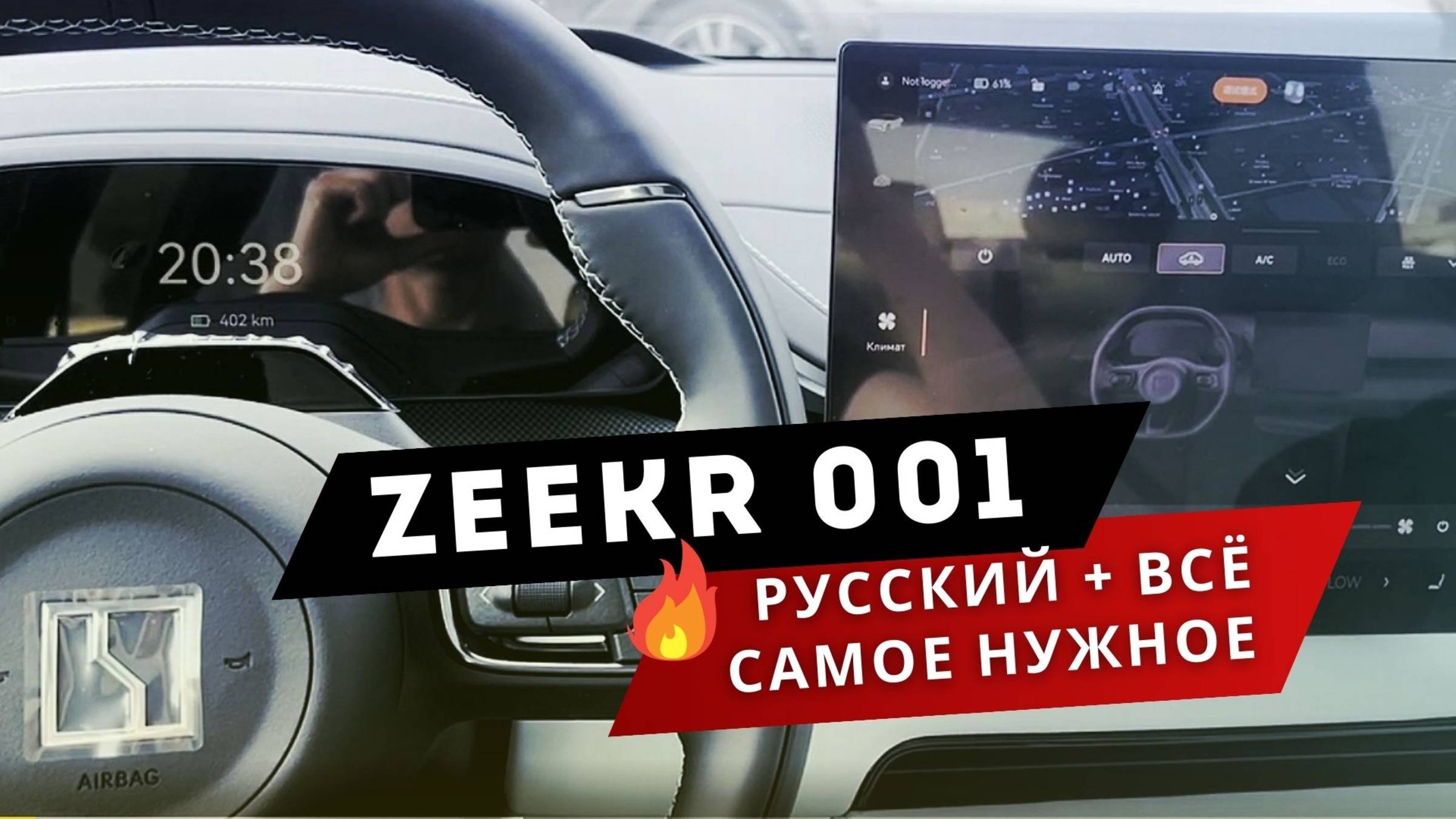 ZEEKR 001 | Теперь удобно управлять! Русификация и приложения топ! На русском: ШГУ, навигатор
