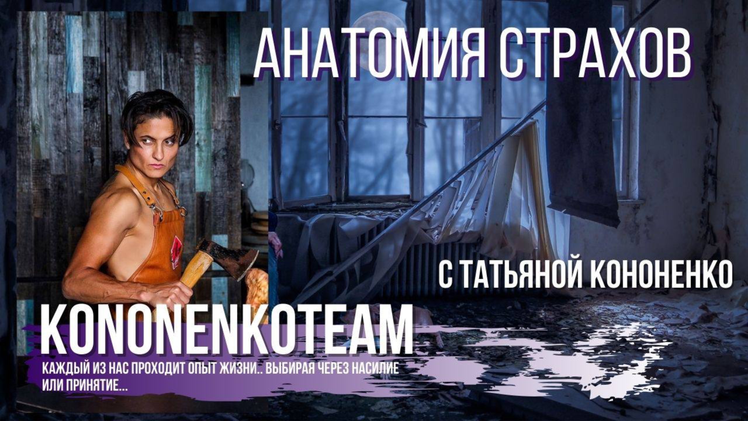 ЭФИР - АНАТОМИЯ СТРАХОВ 18+