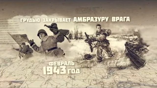 ЗА РОДИНУ! Александр Матросов