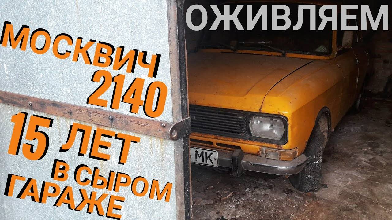 оживляем москвич после 15 лет простоя в гараже
