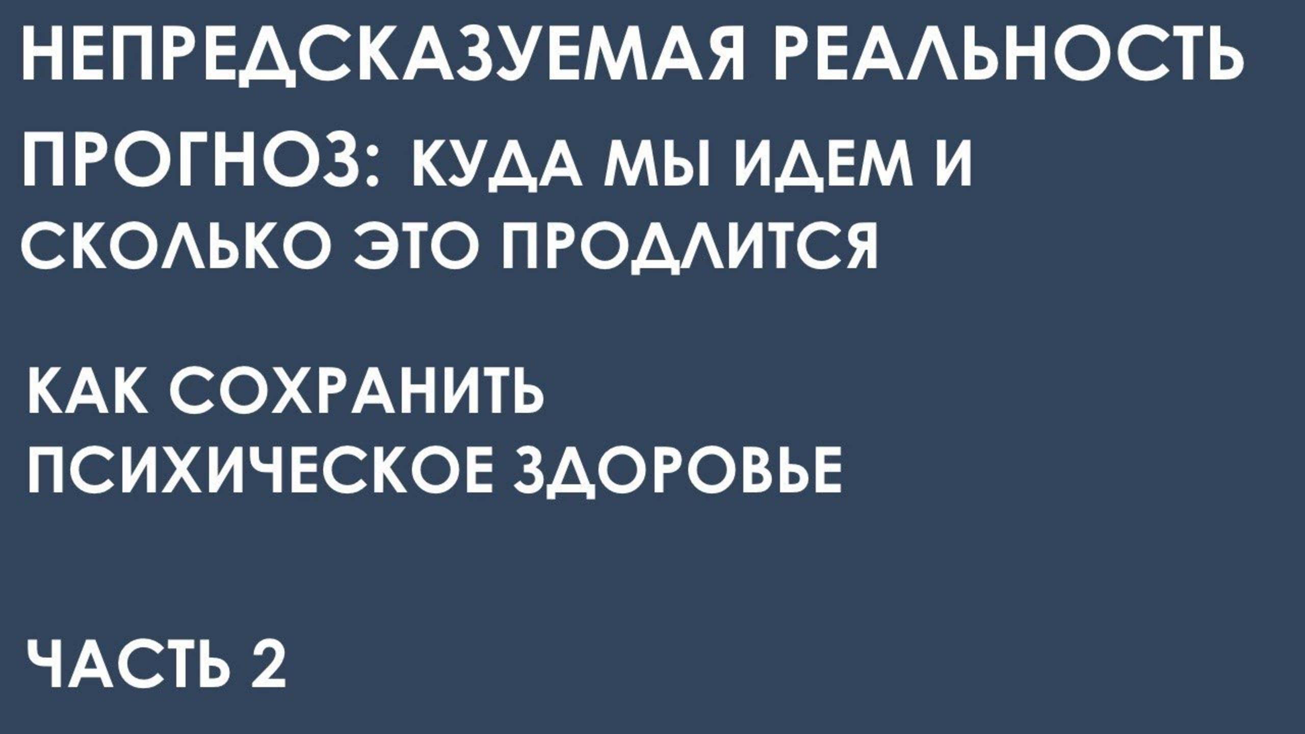 Непредсказуемая реальность. Прогноз: куда мы идем и сколько это продлится. Часть 2