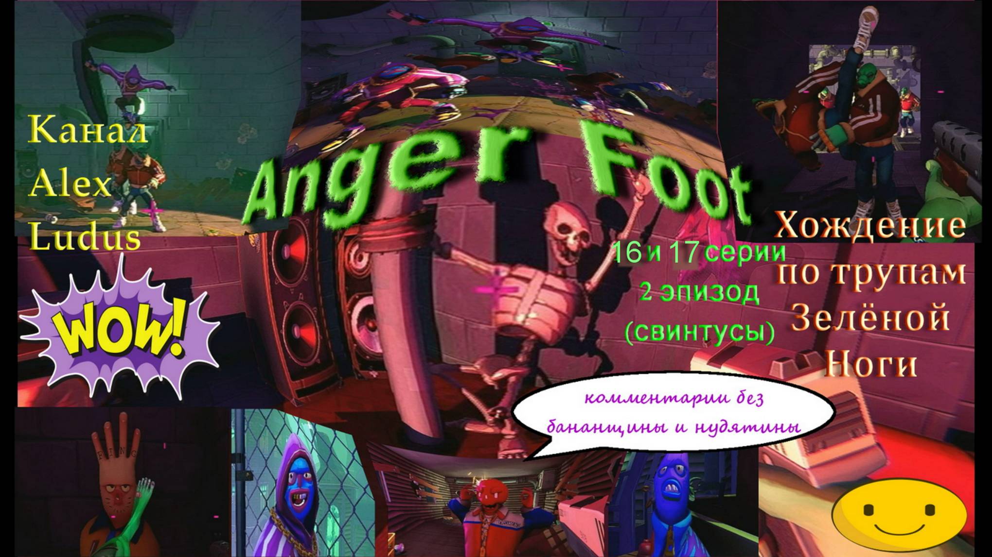 Прохождение Anger foot 16 и 17 серии 2 эпизод Хождение по трупам Зелёной Ноги #юмор
#стёб