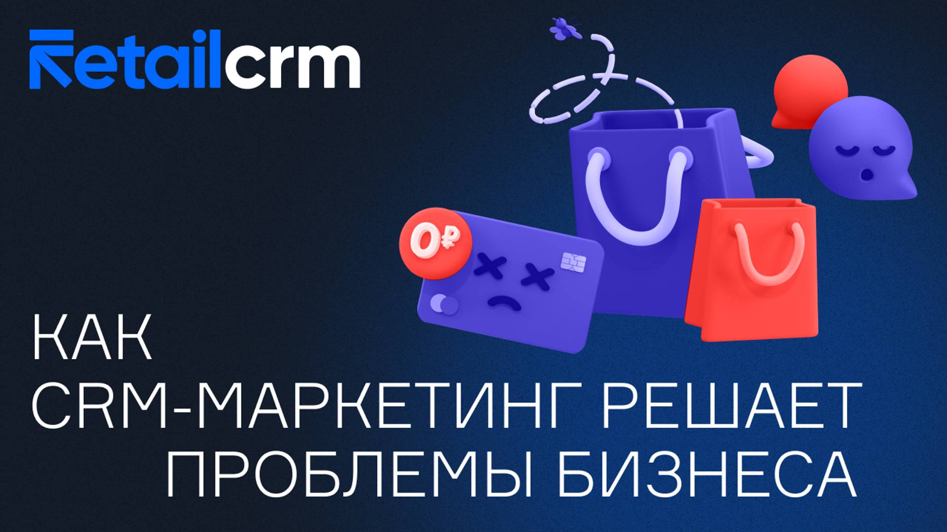 Как CRM-маркетинг решает 5 реальных проблем бизнеса