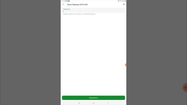 Такси 214-5-214 (Пермь). Такси Перемен. Пополнение баланса  позывного через Сбер