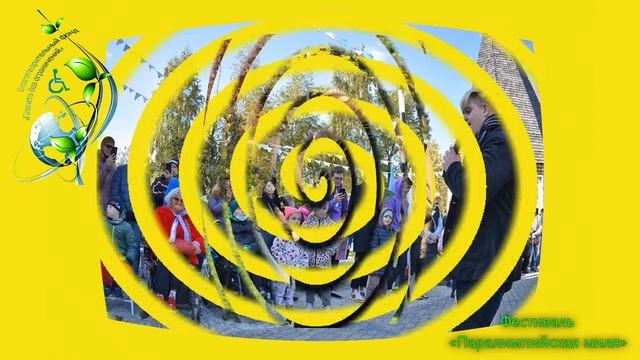 Фестиваль «Паралимпийская миля»