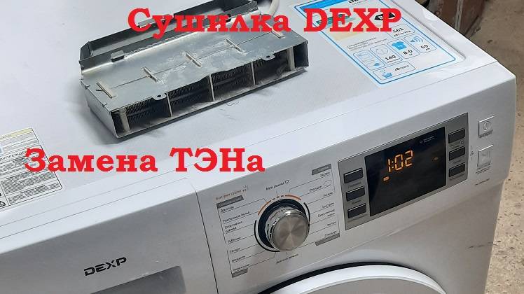 DM001 Как поменять нагреватель в машине для сушки белья DEXP DM-F8DMA/WB и аналогичных Midea Korting