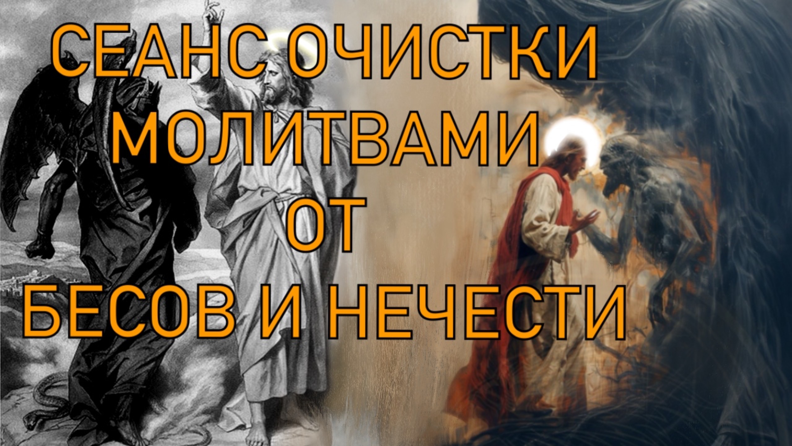СЕАНС ОЧИСТКИ МОЛИТВАМИ И ЗАГОВОРАМИ ОТ БЕСОВ И НЕЧИСТИ