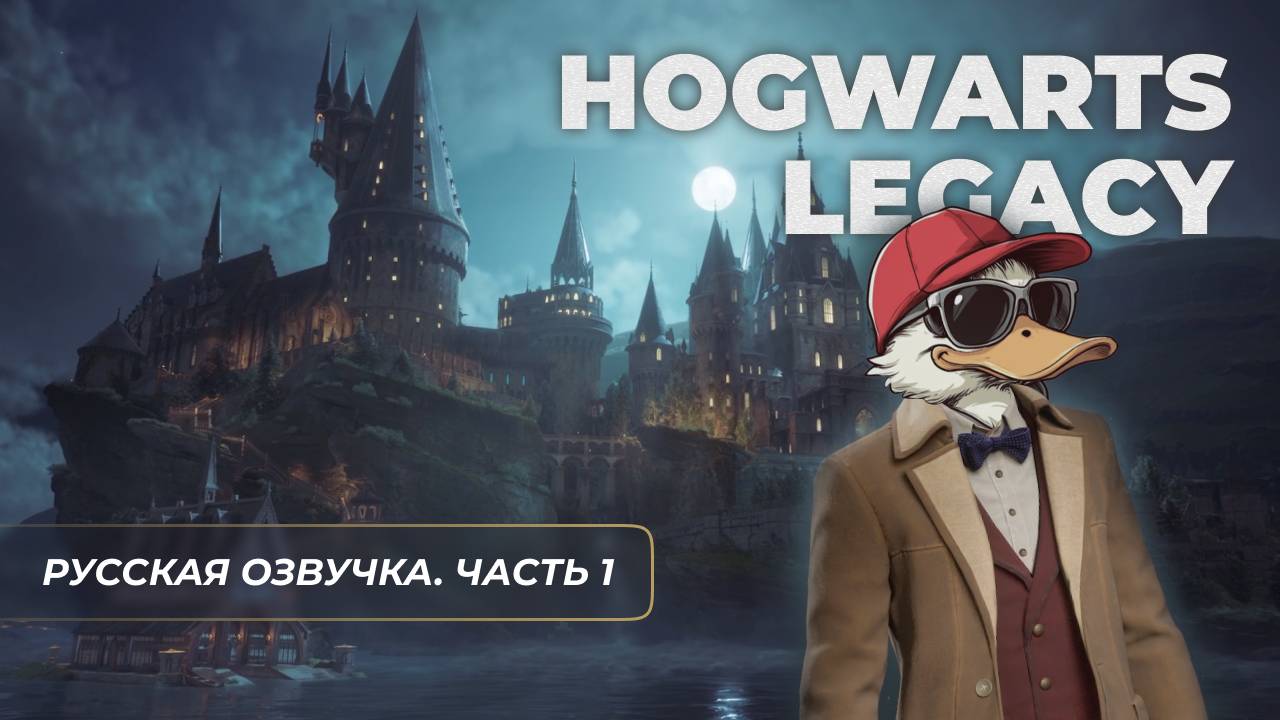 [Часть 1] Хогвартс на русской озвучке. Прохожу впервые.