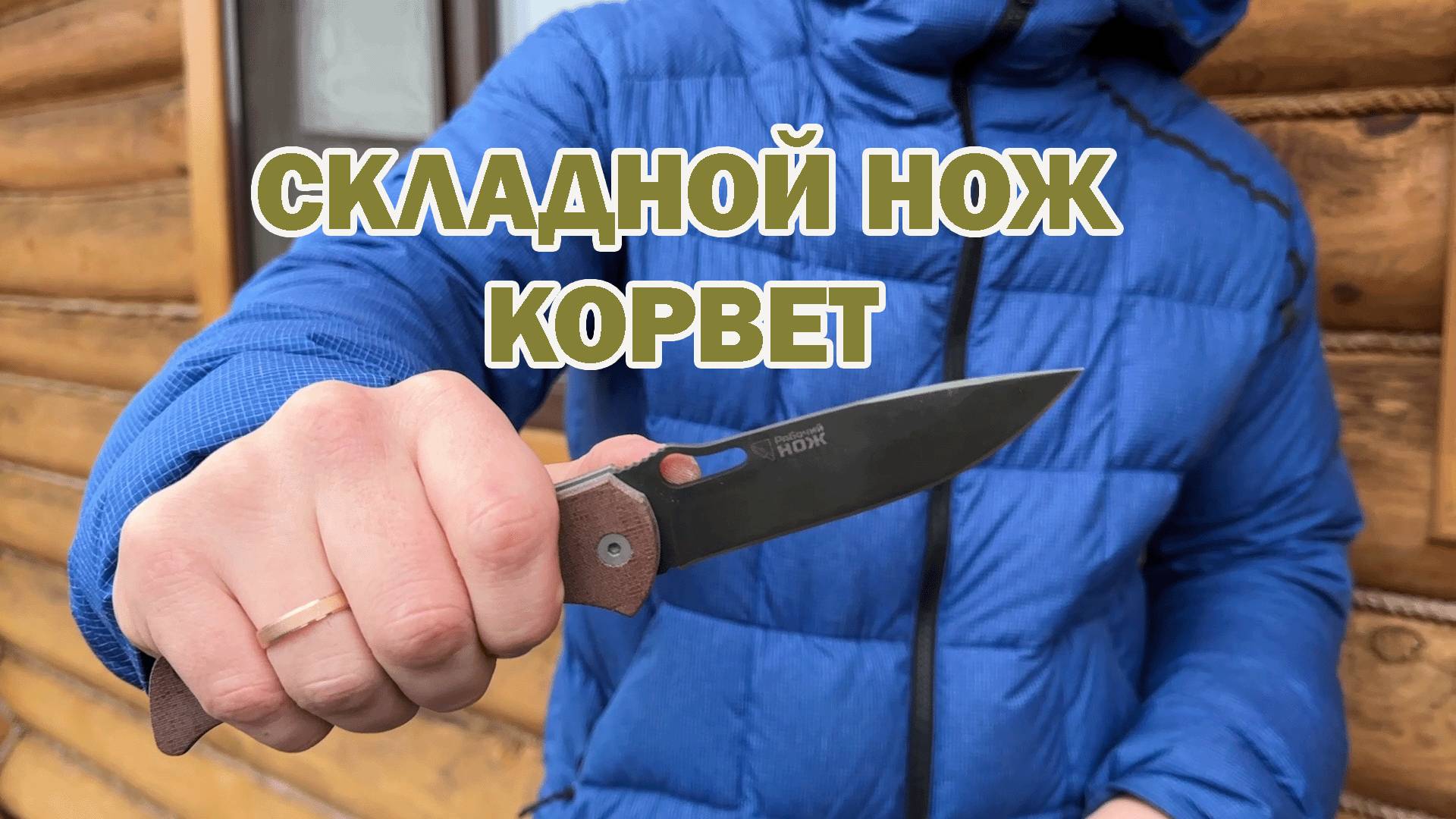 Складной нож Корвет! Уникальная цена!