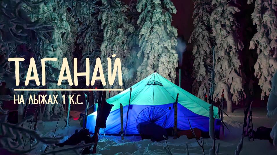 Лыжный поход по Таганаю