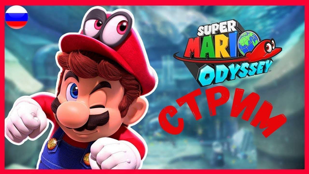 Похититель тел - Super Mario Odyssey   - Стрим 1