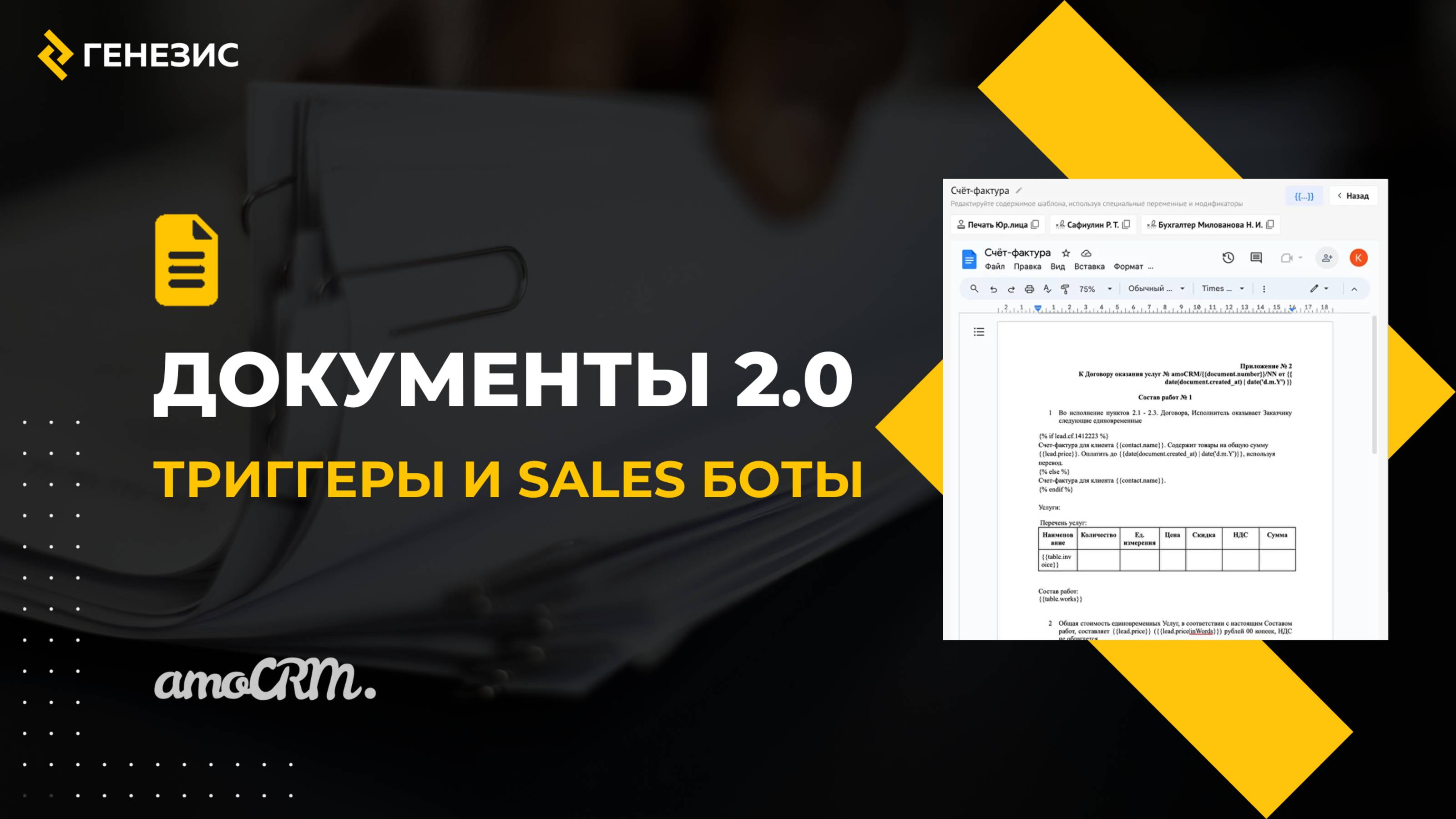 Виджет для amoCRM Документы 2.0. 16. Триггеры и Sales боты.