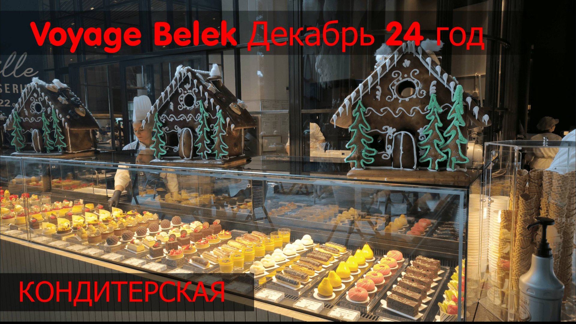 VOYAGE BELEK  Декабрь 24год Кондитерская