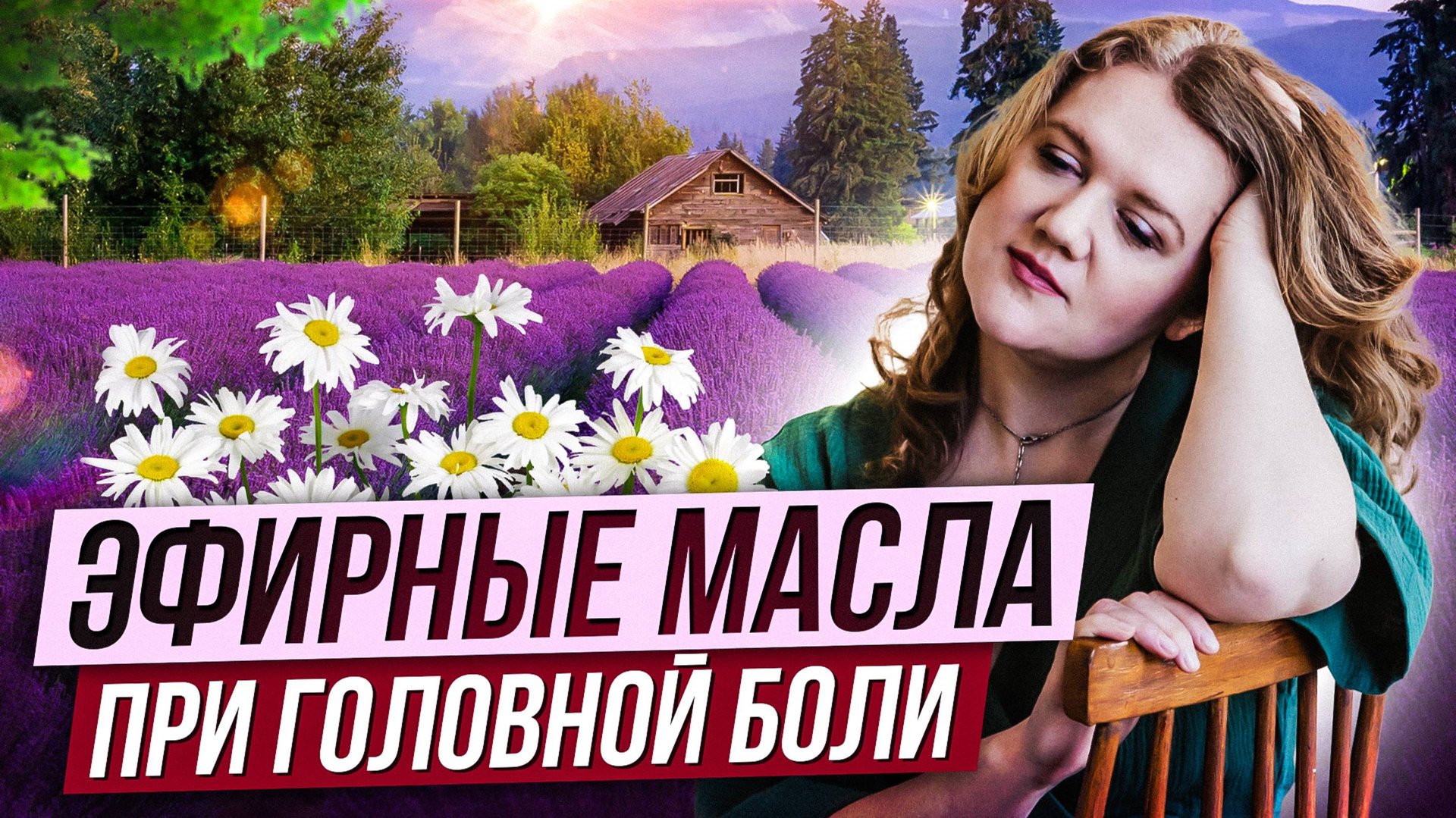 Эфирные масла при головной боли