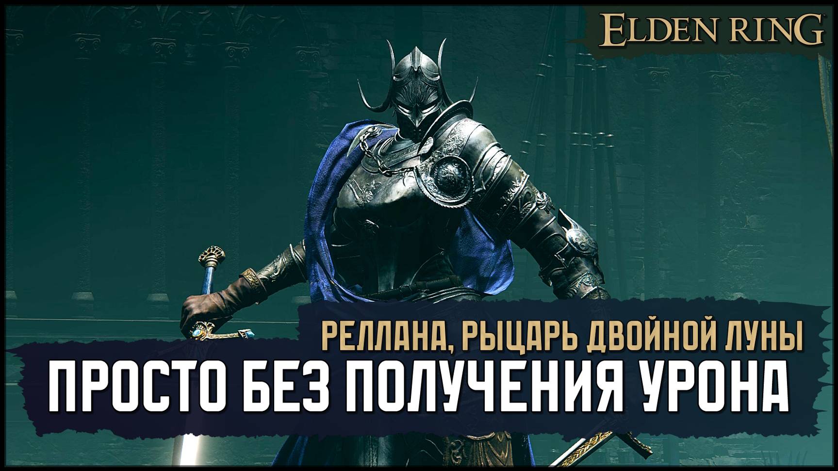 Реллана, Рыцарь Двойной Луны vs Шахтер 🡆 Elden Ring
