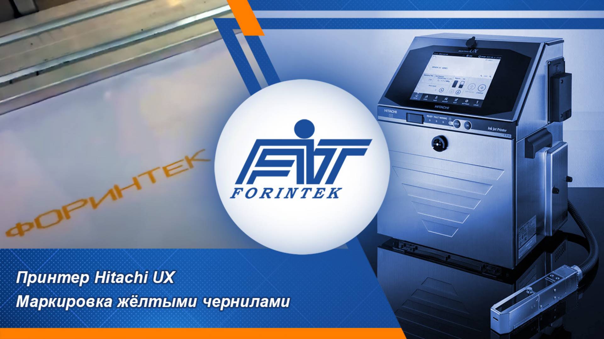 Принтер Hitachi UX: Идеальное решение для точной маркировки жёлтыми чернилами