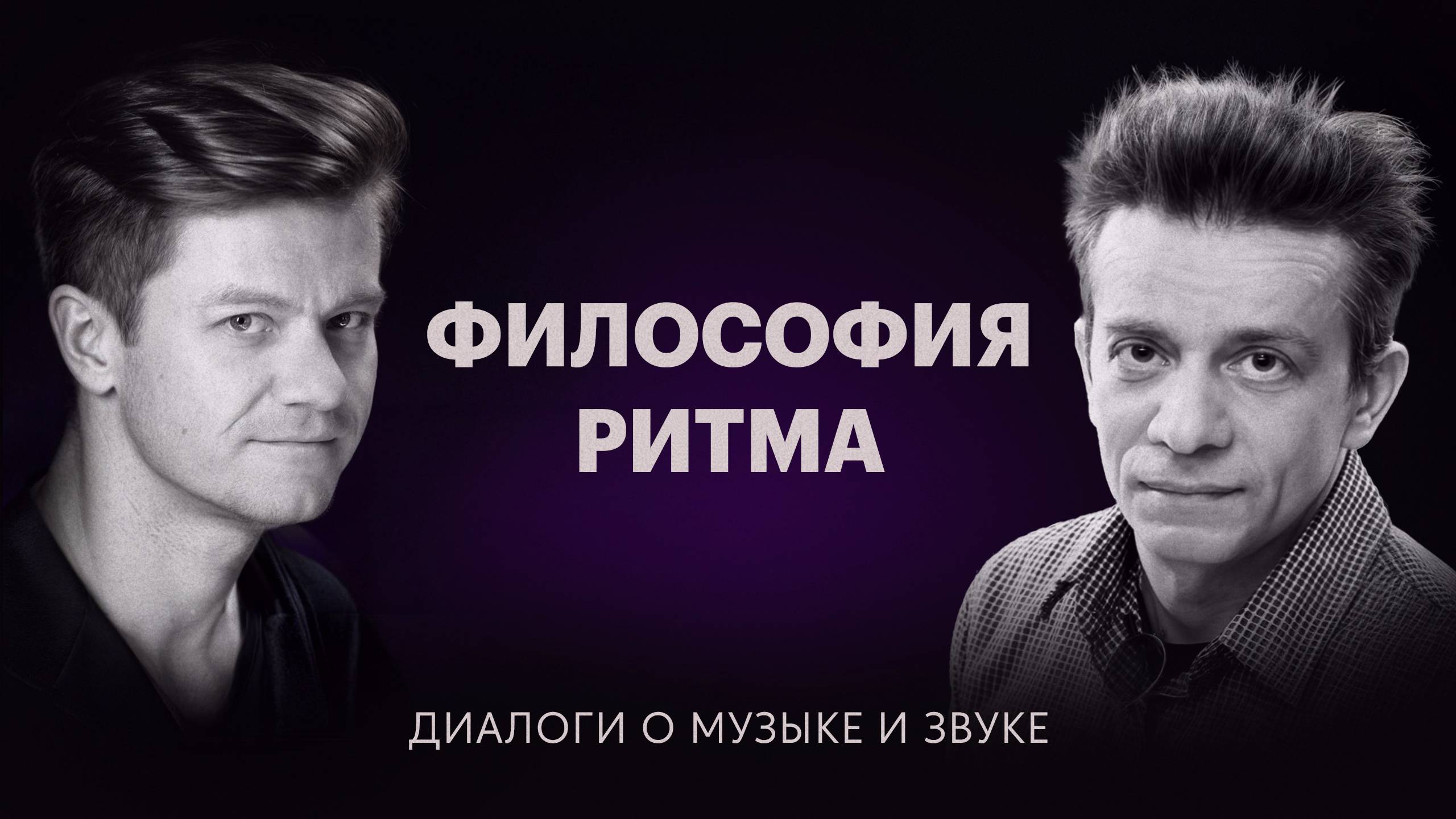 Философия ритма — Диалоги о музыке и звуке