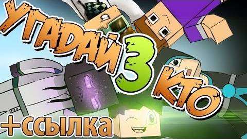 НЕ ДОЛГО РАДОВАЛСЯ | Мини-игра "УГАДАЙ КТО" №3