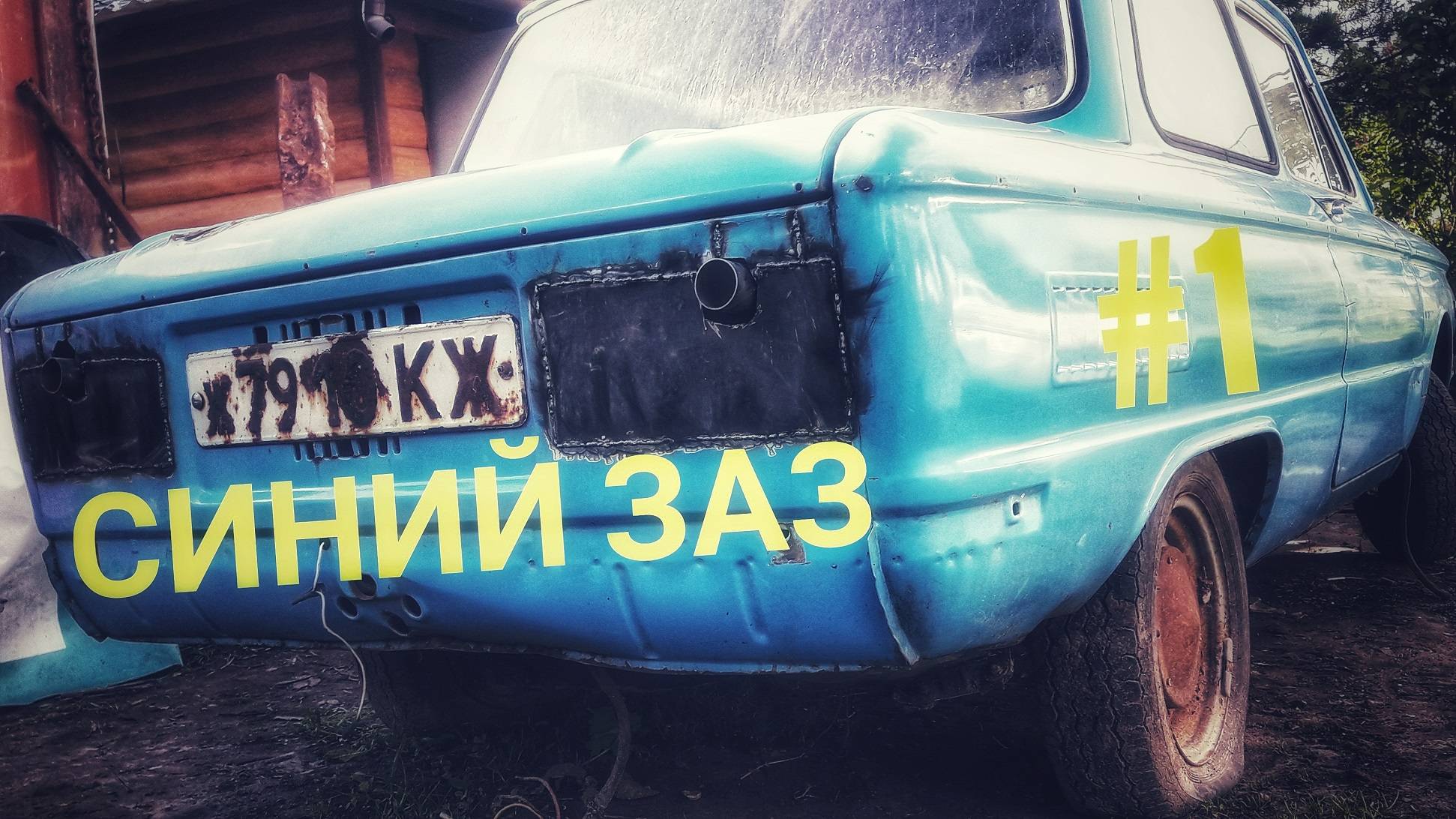 синий заз #1 выхлоп