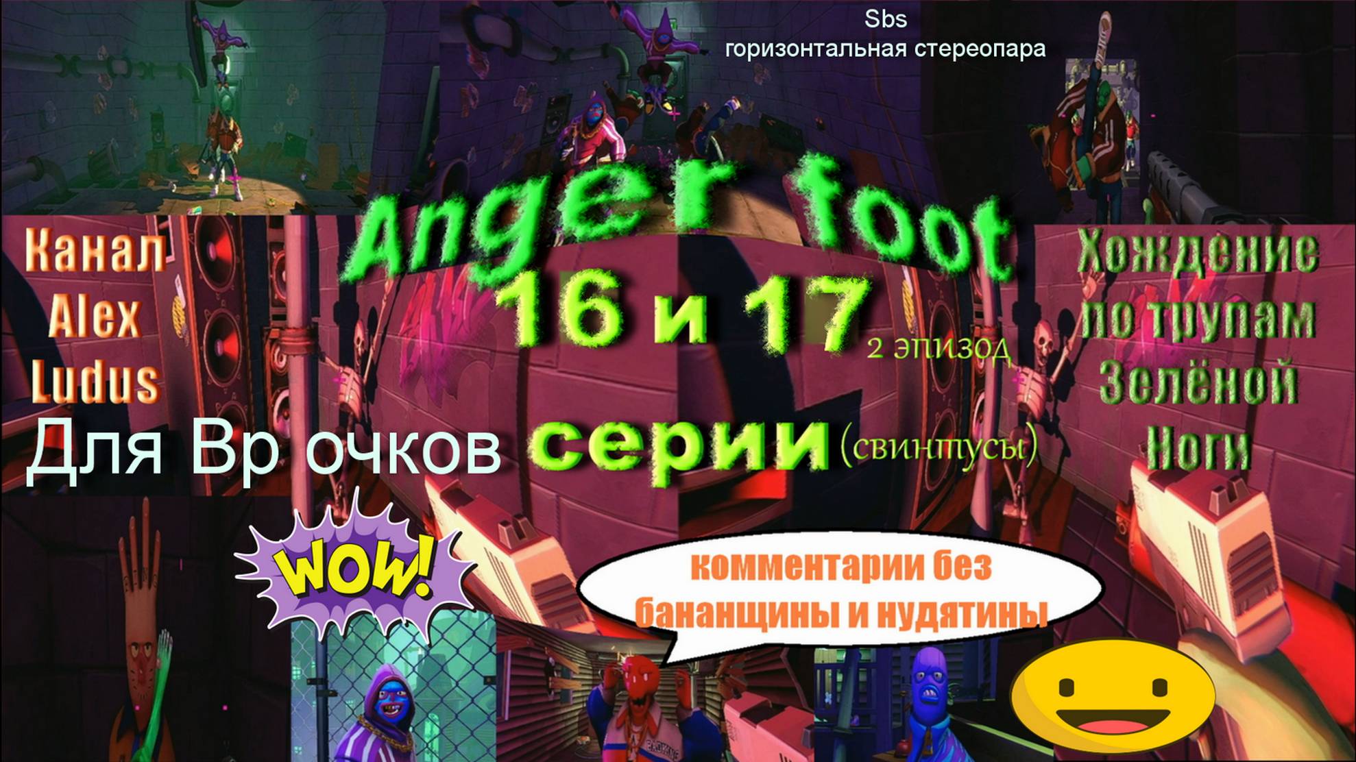 anger  foot 16 и 17 серии ХождениеПоТрупамЗелёнойНоги 2 эпизод Вр версия горизонтальная стереопара