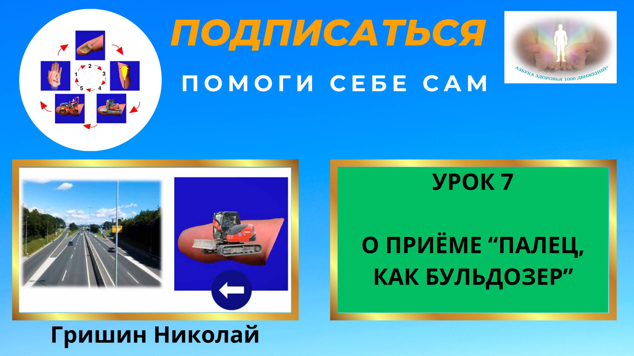 УРОК 7. КАК САМОСТОЯТЕЛЬНО В ДОМАШНИХ УСЛОВИЯХ УБРАТЬ БОЛЬ В ЖИВОТЕ. ПРИЁМ "ПАЛЕЦ, КАК БУЛЬДОЗЕР".