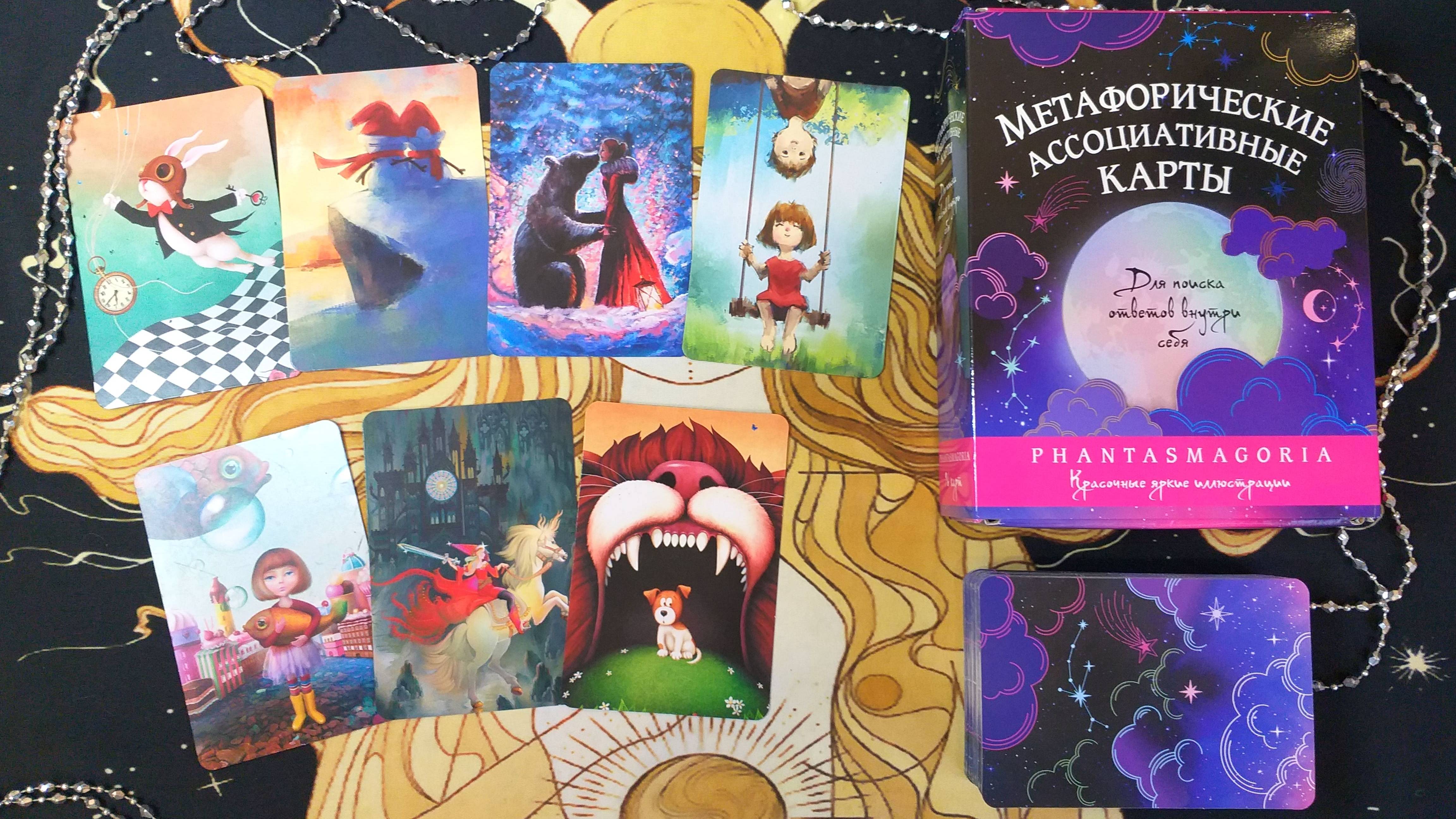 ОБЗОР интересной колоды Метафорические Ассоциативные Карты "ФАНТАСМАГОРИЯ" 🌿💗