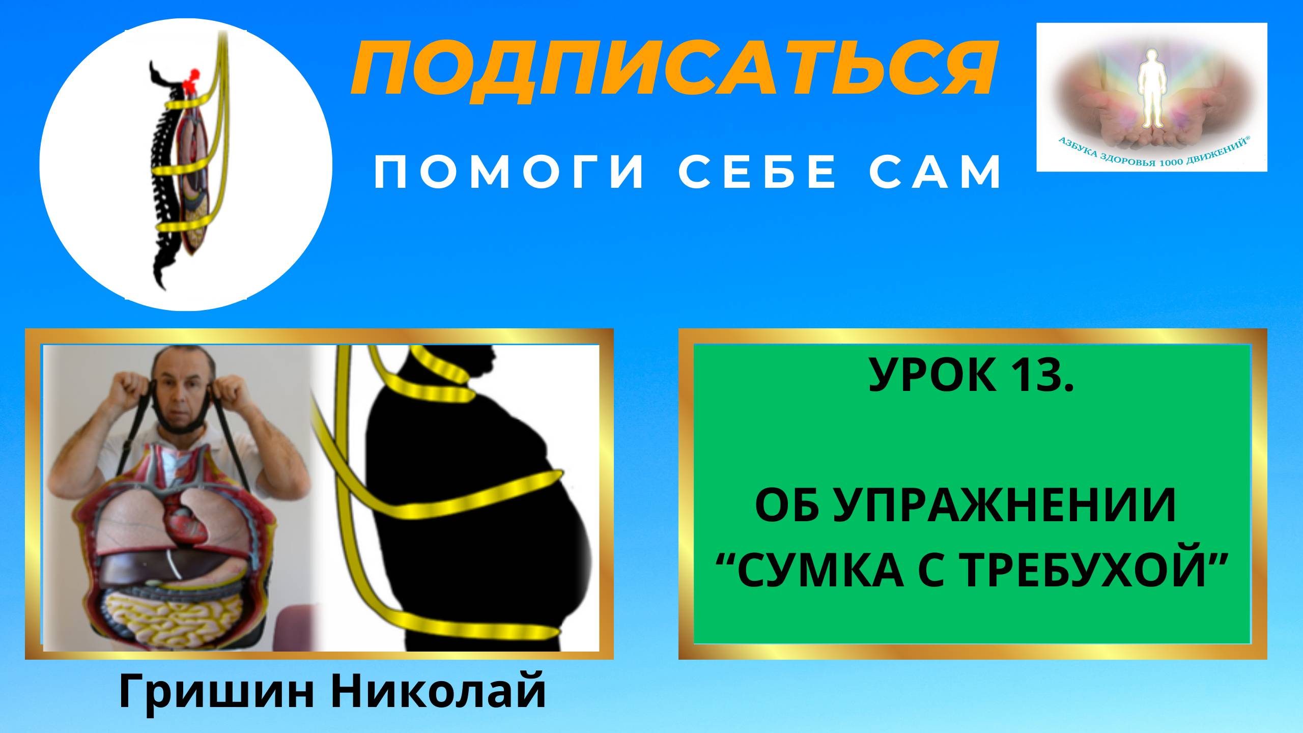 УРОК 13. КАК САМОСТОЯТЕЛЬНО В ДОМАШНИХ УСЛОВИЯХ УБРАТЬ БОЛЬ В ЖИВОТЕ. УПРАЖНЕНИЕ "СУМКА С ТРЕБУХОЙ"
