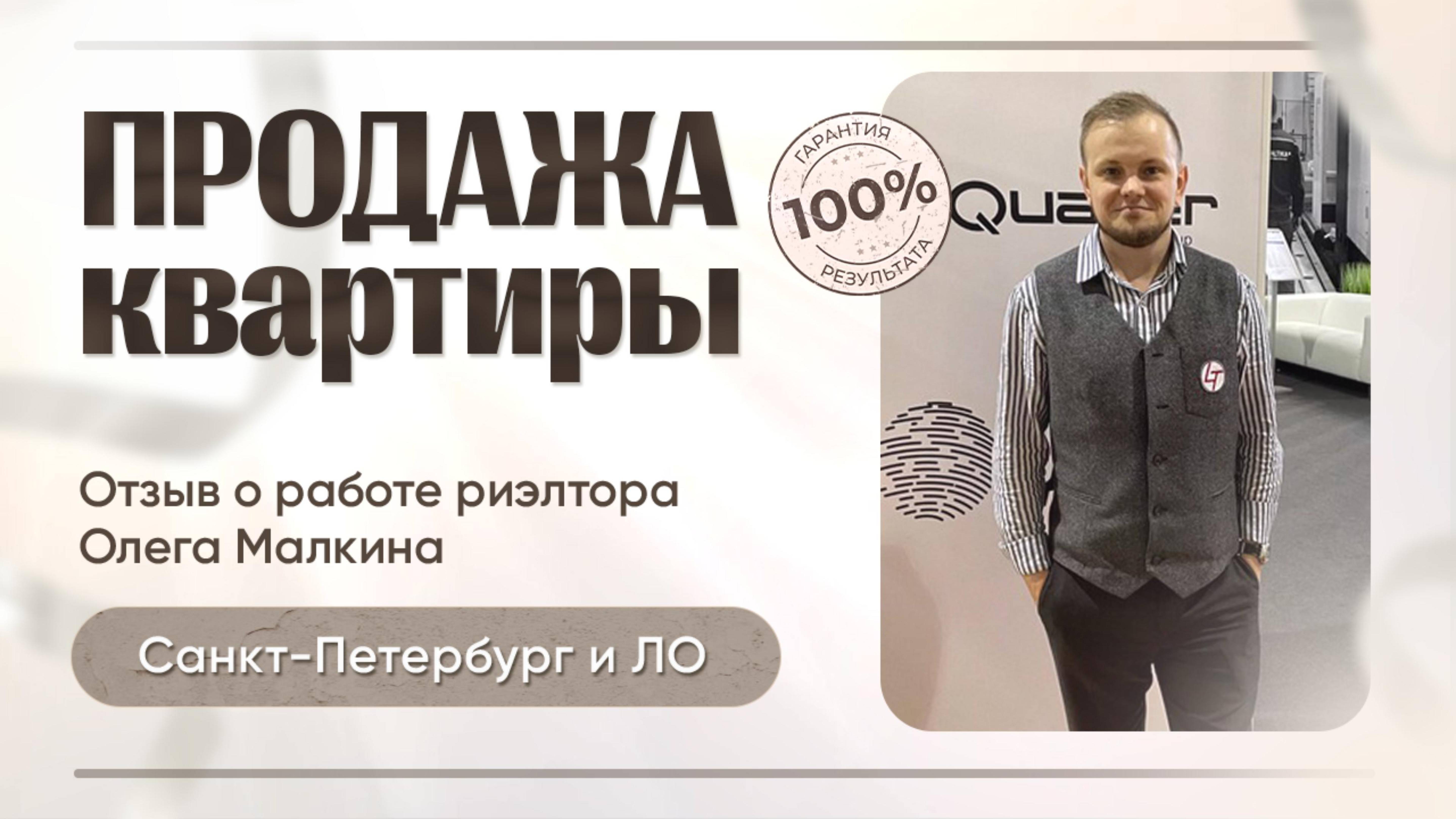 Видео отзыв о работе Малкина Олега - Продажа квартиры