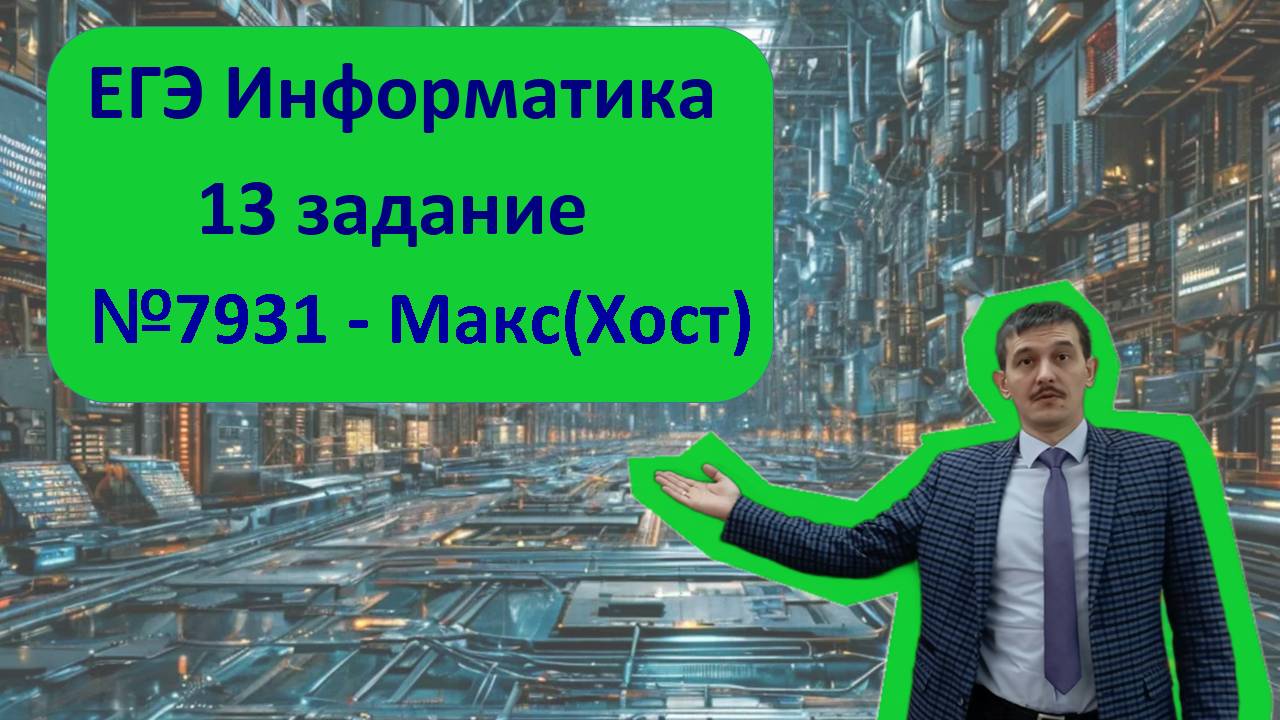 13 номер ЕГЭ Информатика. Задача №7931. Максимальный хост