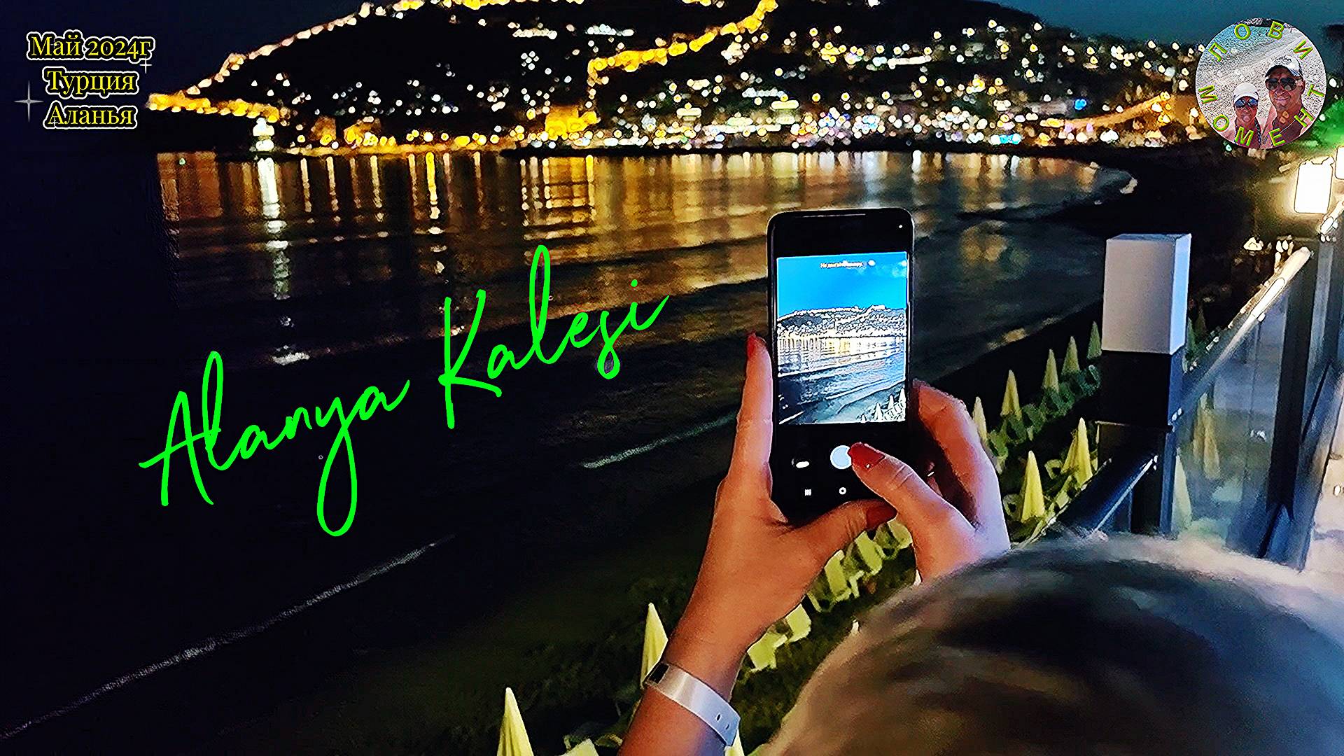 Лови Момент Прогулка по горе Кале Турция Аланья Май 2024 г