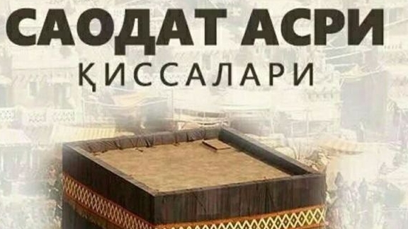 18-КСИМ /САОДАТ АСРИ КИССАЛАРИ ( САЛМОН ФОРСИЙ)