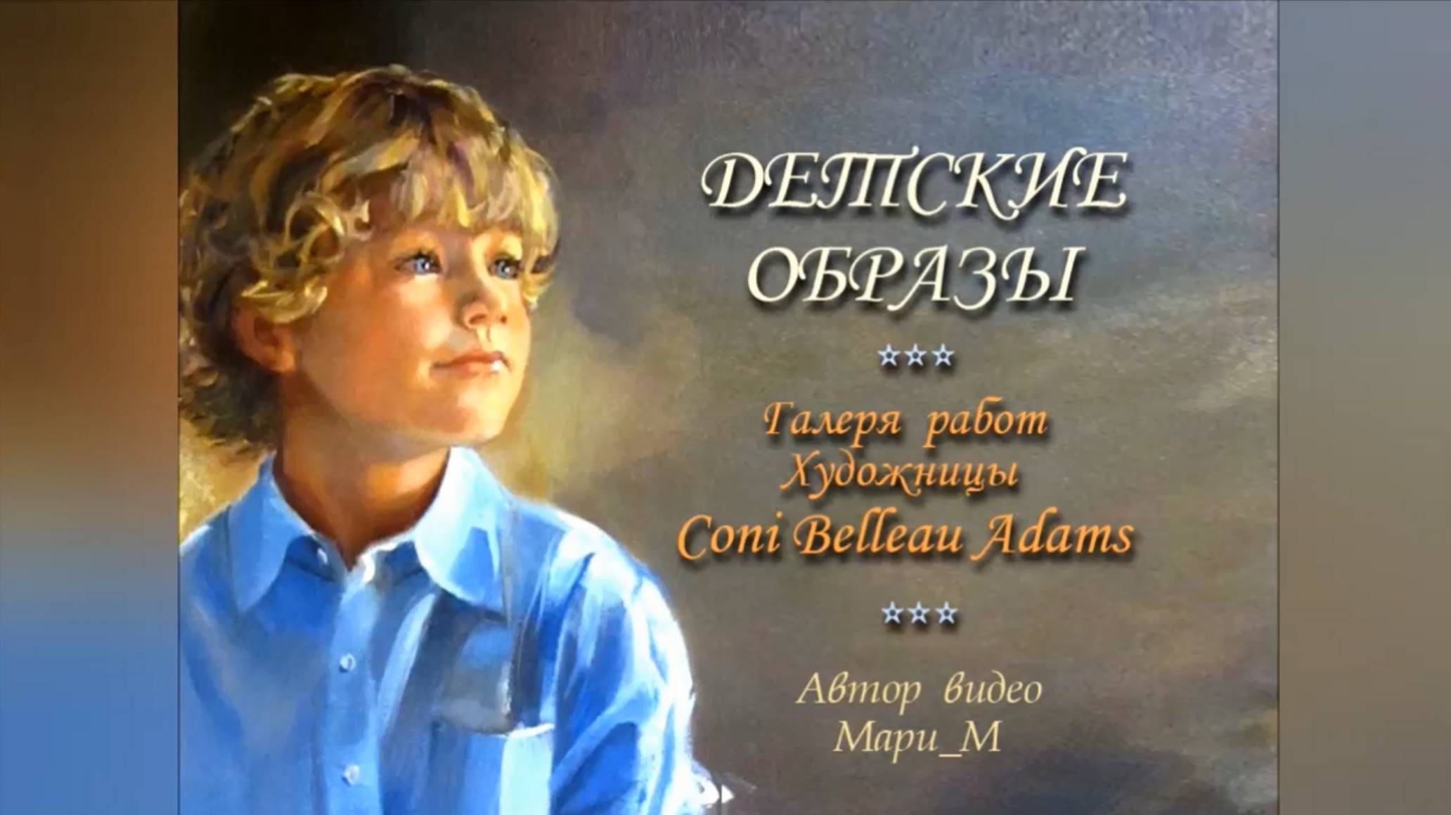 ДЕТСКИЕ ОБРАЗЫ (Худ-ца Конии Адамс)