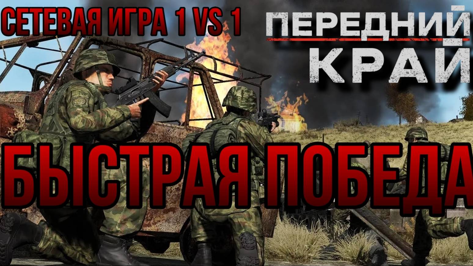 БЫСТРАЯ ПОБЕДА БОЙ НА СТАРОЙ ФЕРМЕ СЕТЕВАЯ ИГРА  1 VS 1- ПЕРЕДНИЙ КРАЙ