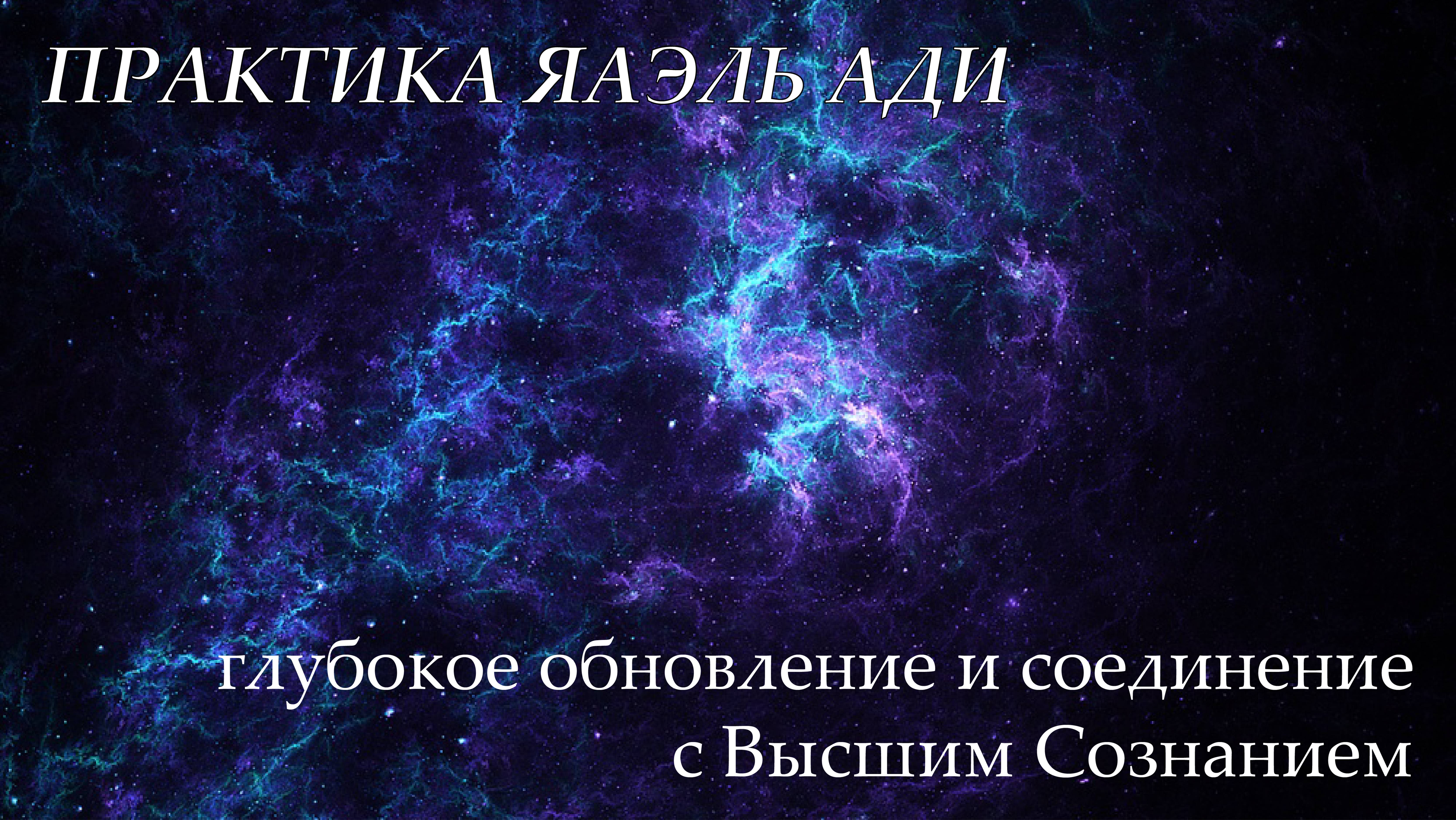 Практика глубокого обновления и соединения с Высшим Сознанием