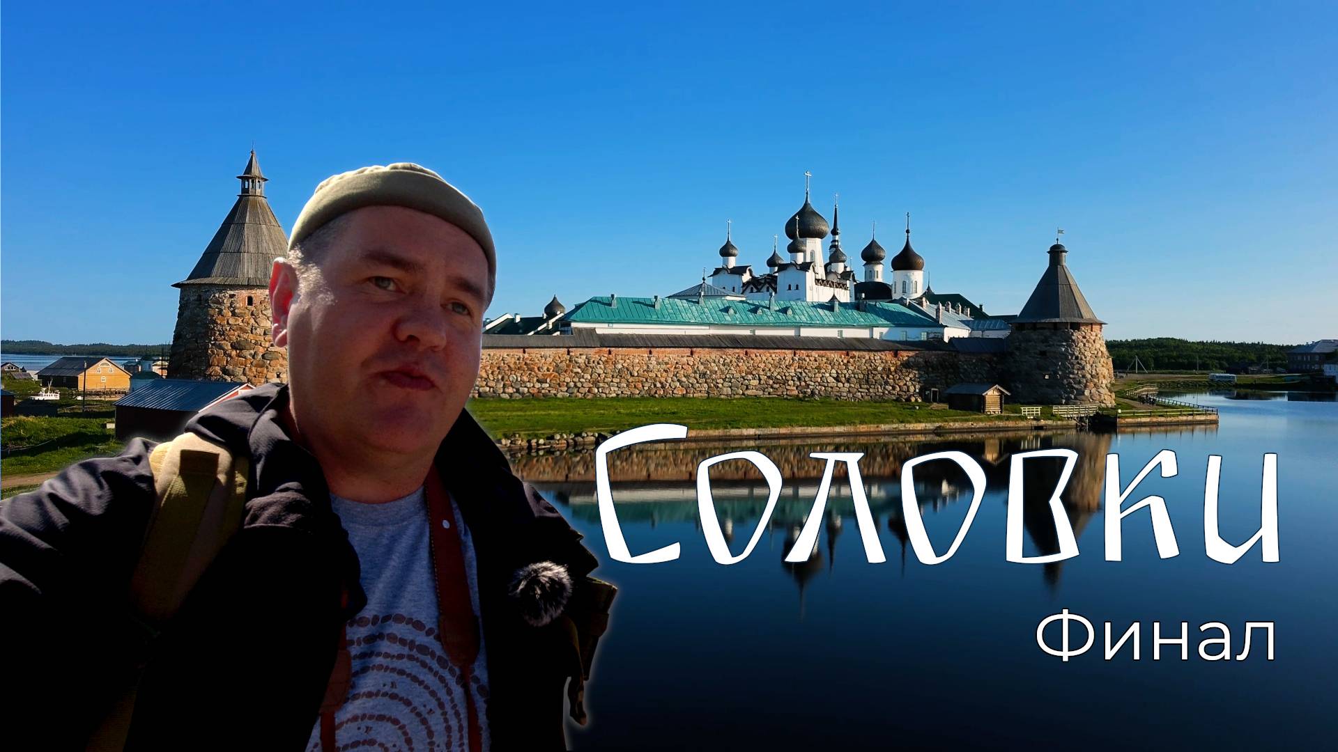 Соловки. Финал путешествия. Заяцкий остров, лабиринты. Два соловецких музея.