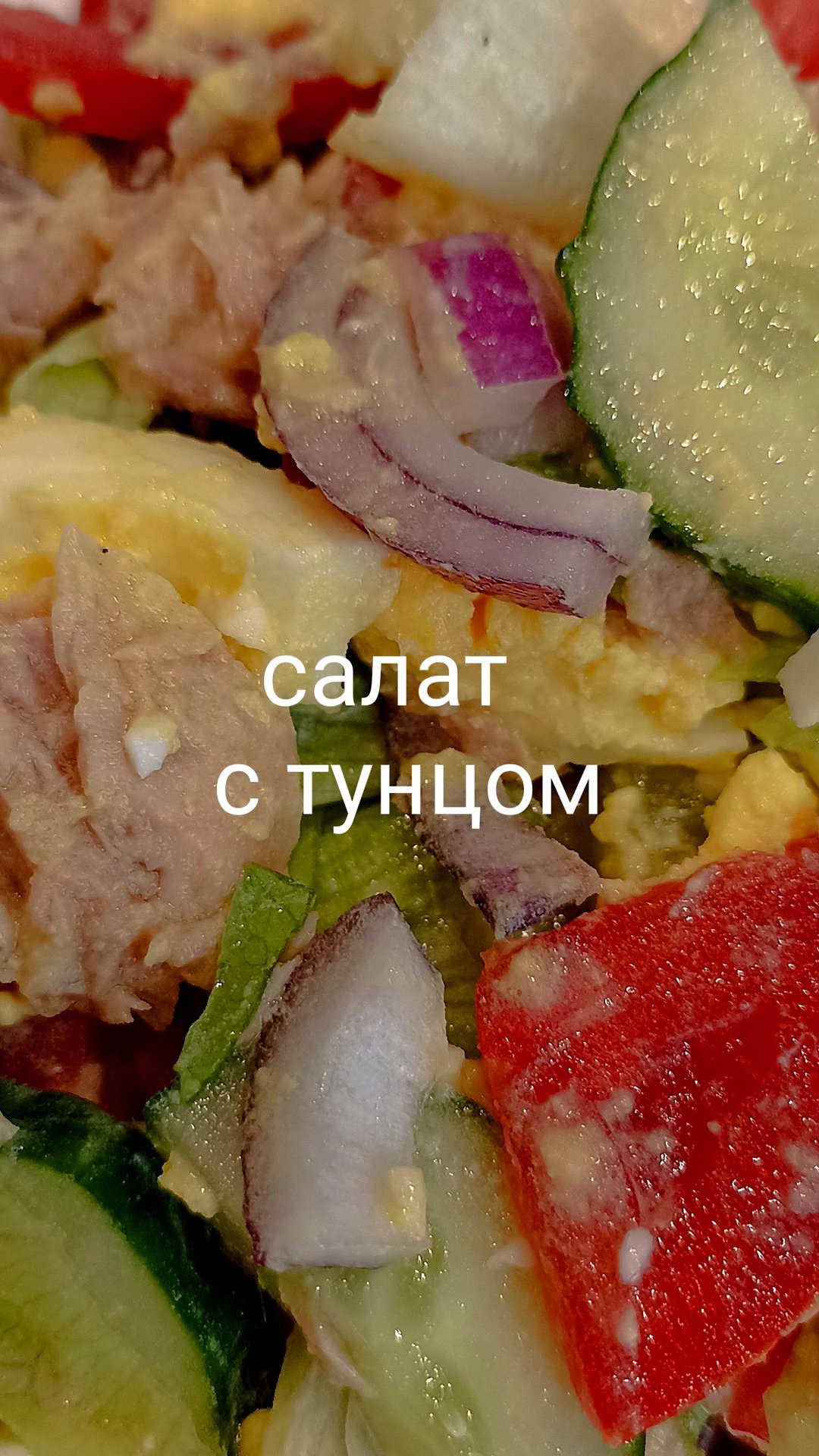 Салат с тунцом. ПП