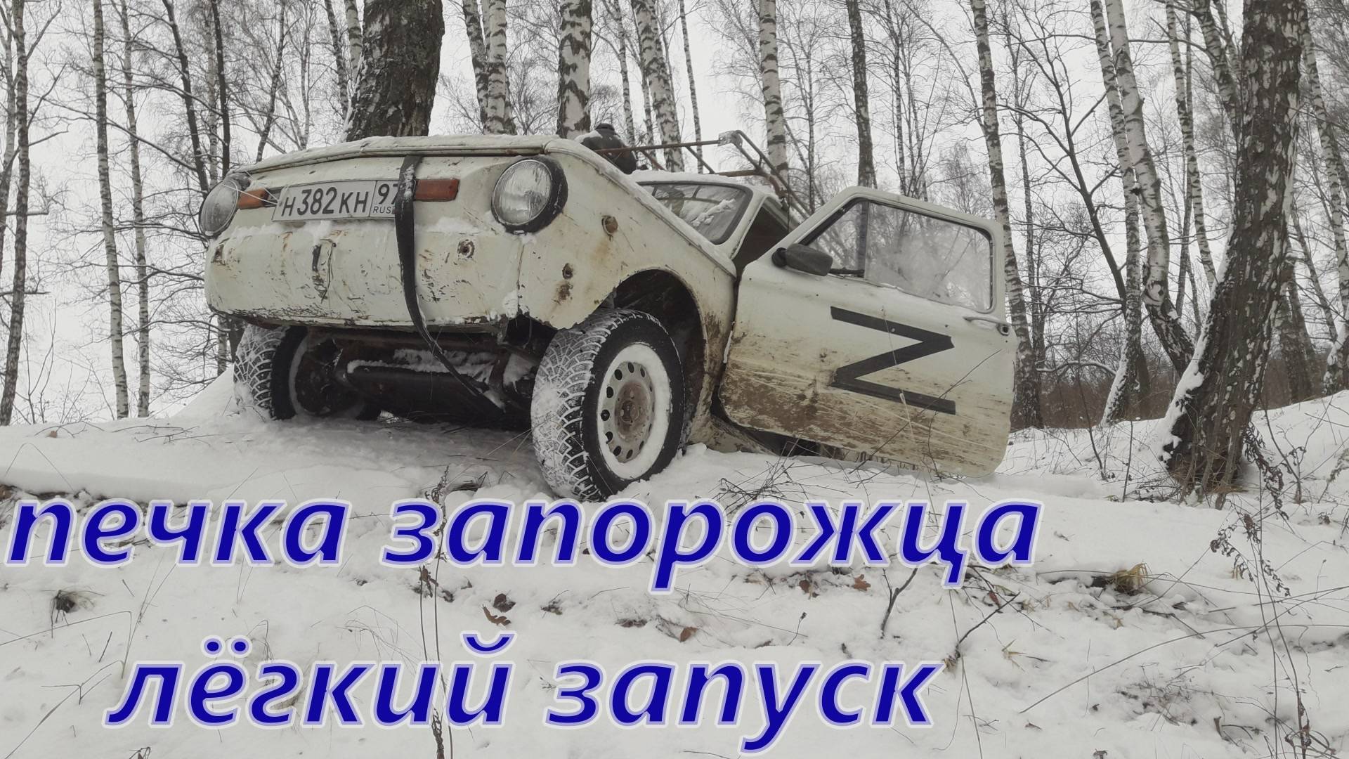 запуск печки запорожца без свечи и бензонасоса