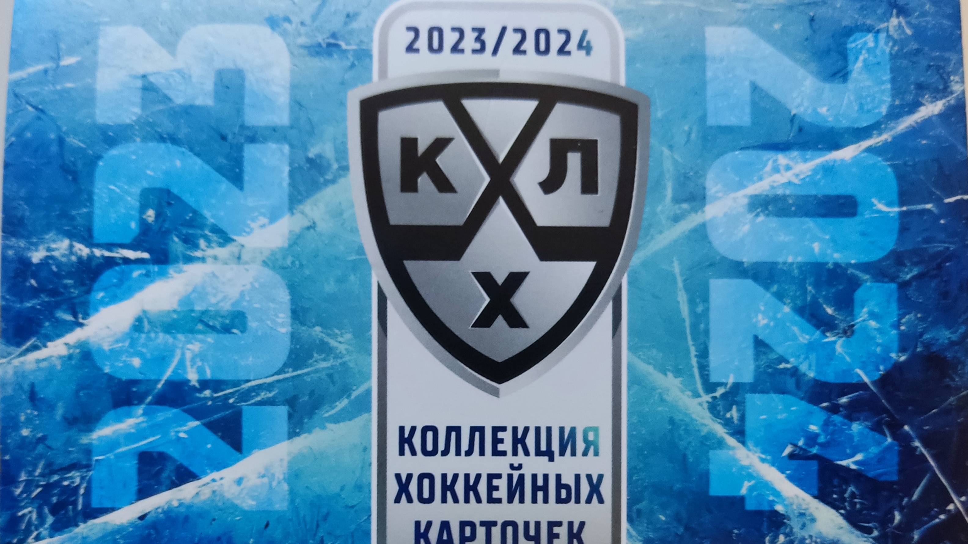 Брейк SeReal КХЛ 2023-2024 Premium # 2 (фасовка с оверсайзами).mp4